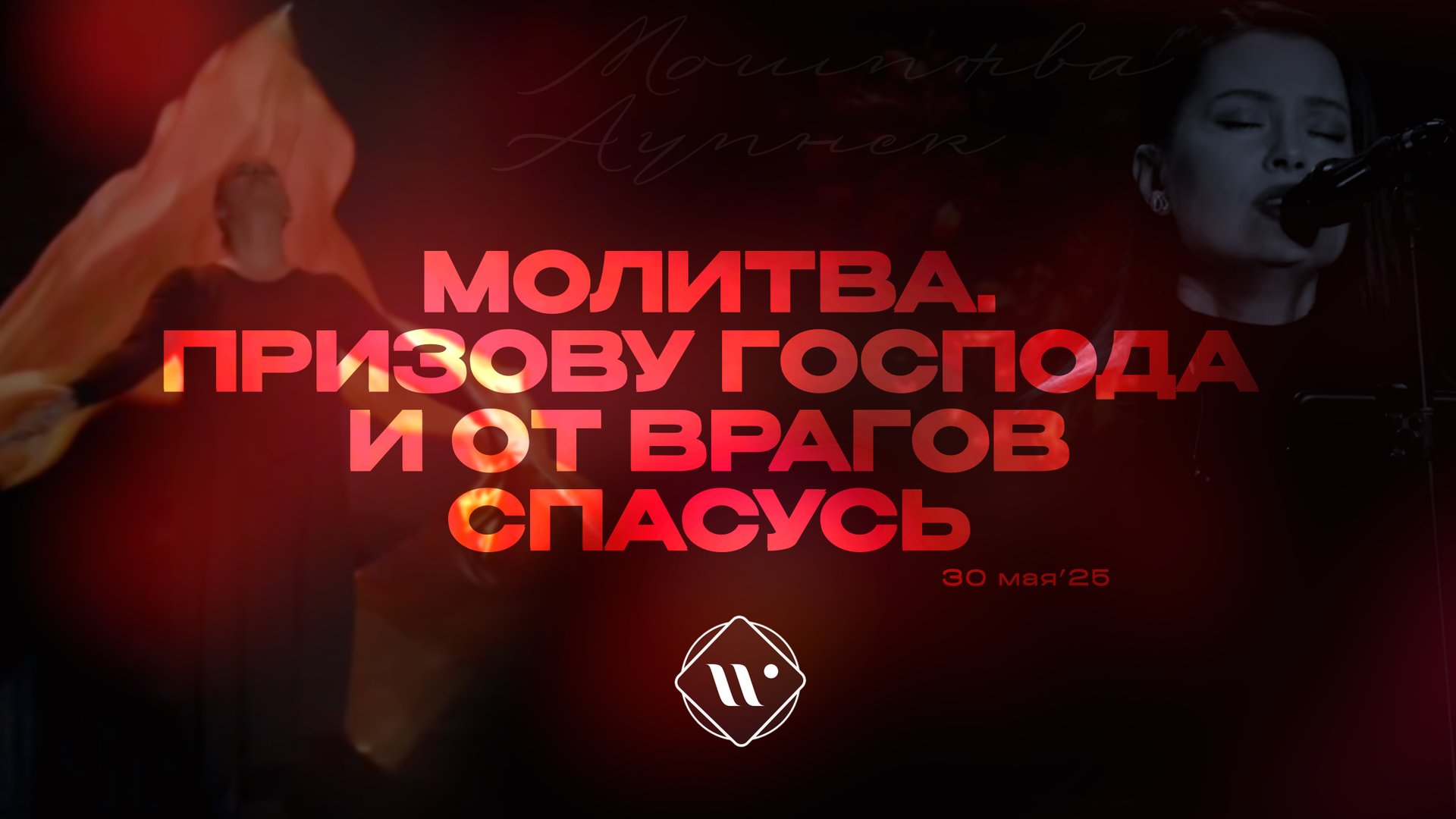 Призову Господа и от врагов спасусь. Вечернее молитвенное служение 30.05.25 | Прославление. Ачинск