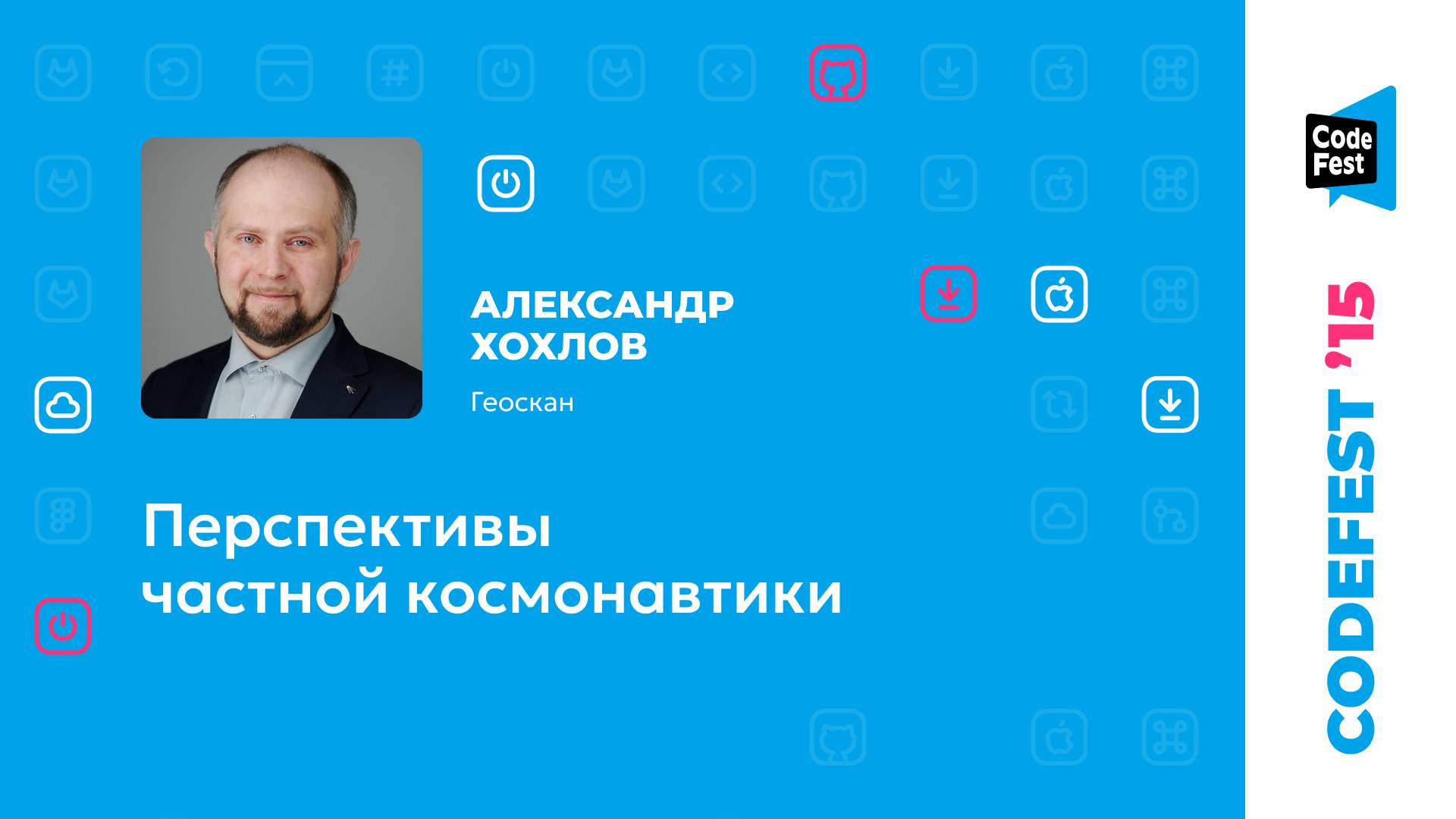 Александр Хохлов. Перспективы частной космонавтики