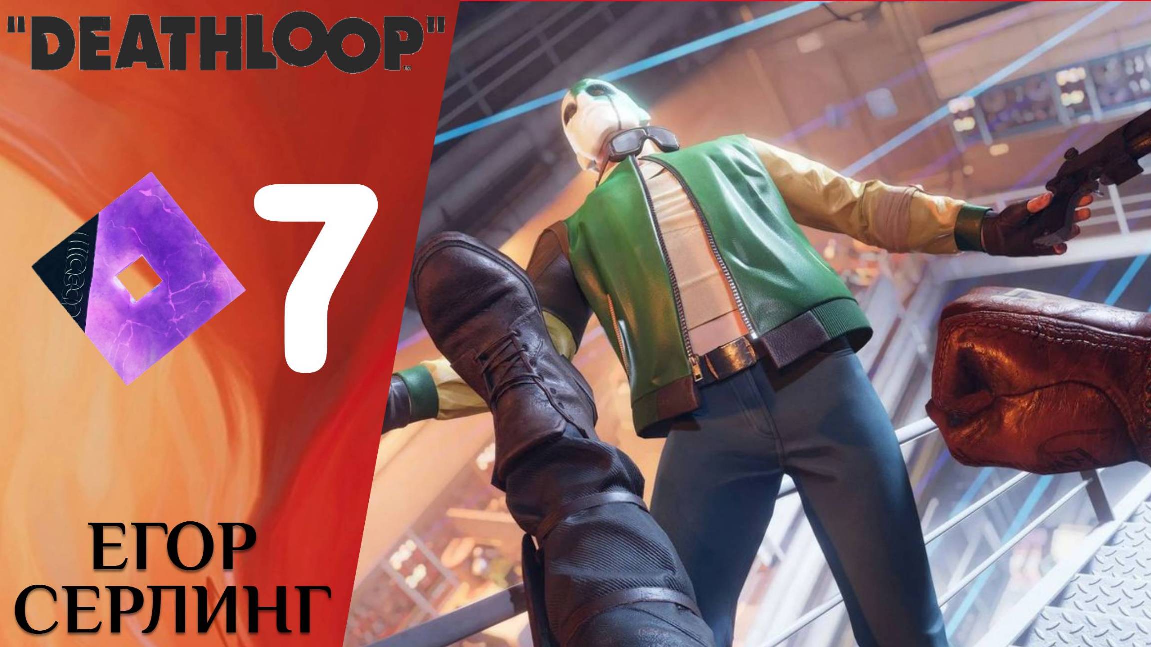 🟡 ЕГОР СЕРЛИНГ и ЭФИР - Прохождение Deathloop ❼ Джулианна | Дезлуп