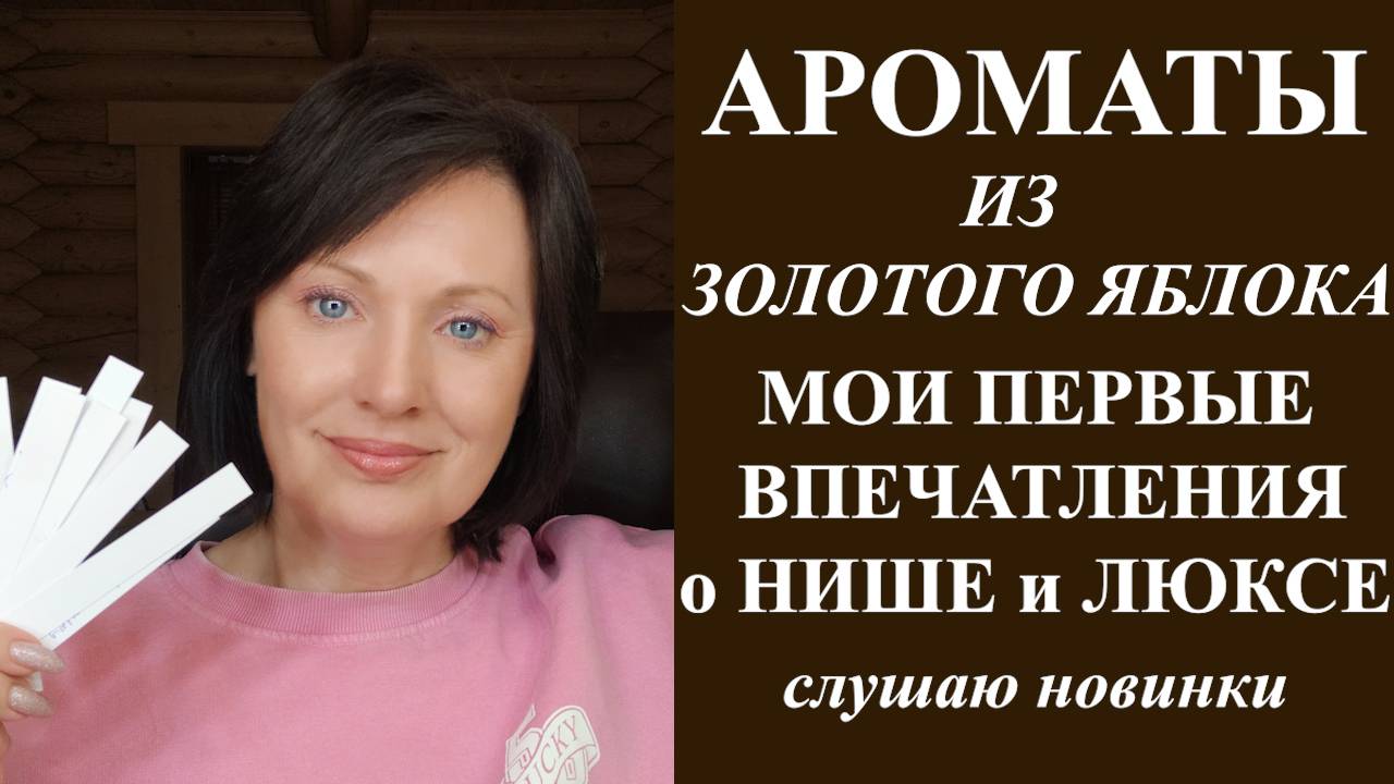 НОВЫЕ АРОМАТЫ В ЗОЛОТОМ ЯБЛОКЕ: ИЩУ ИНТЕРЕСНЫЕ ПАРФЮМЫ, ДЕЛЮСЬ МНЕНИЕМ.