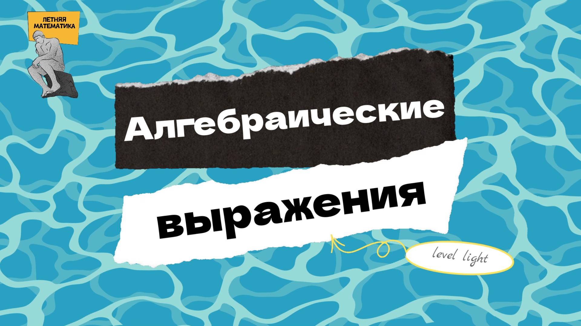Алгебраические выражения: Уровень Light. Повторяем школьную программу 7-8 класса
