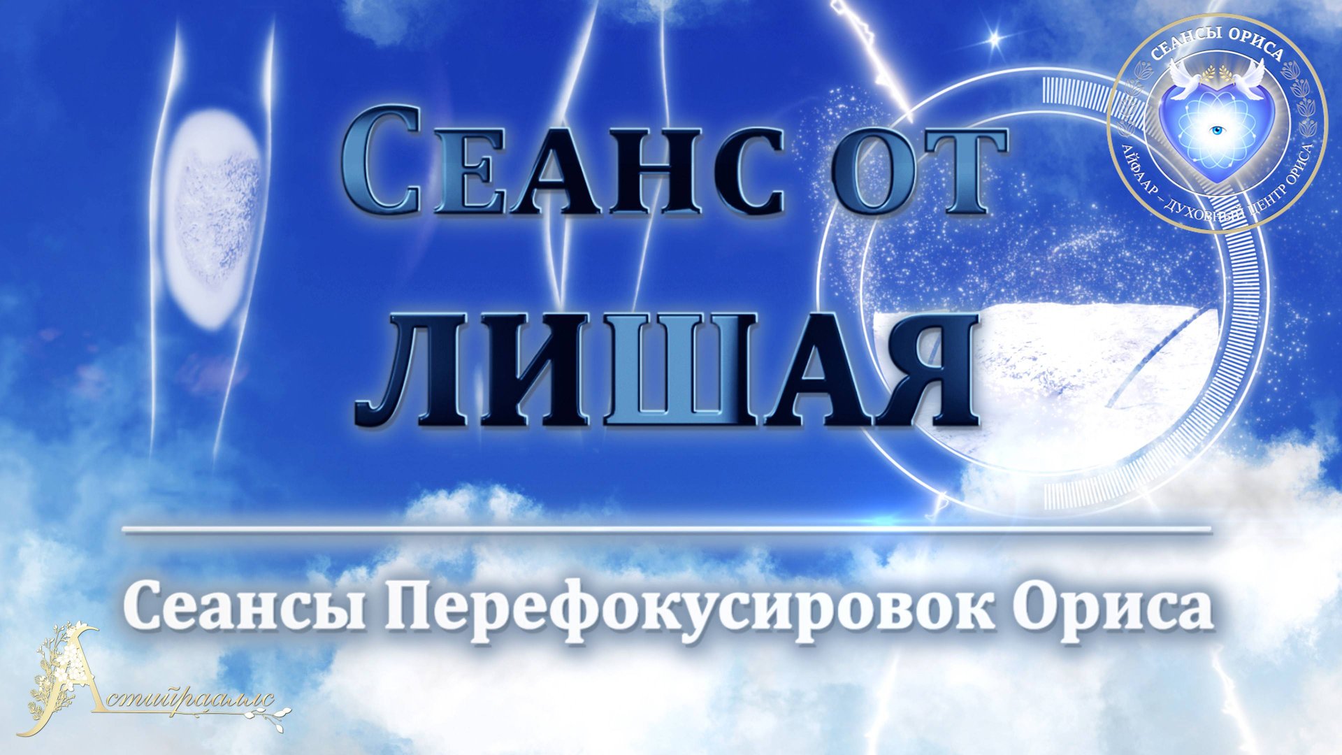 Сеанс от ЛИШАЯ (Сеанс 45). Орис Орис