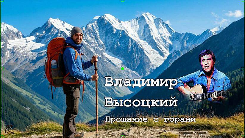 ВЛАДИМИР ВЫСОЦКИЙ Прощание с горами