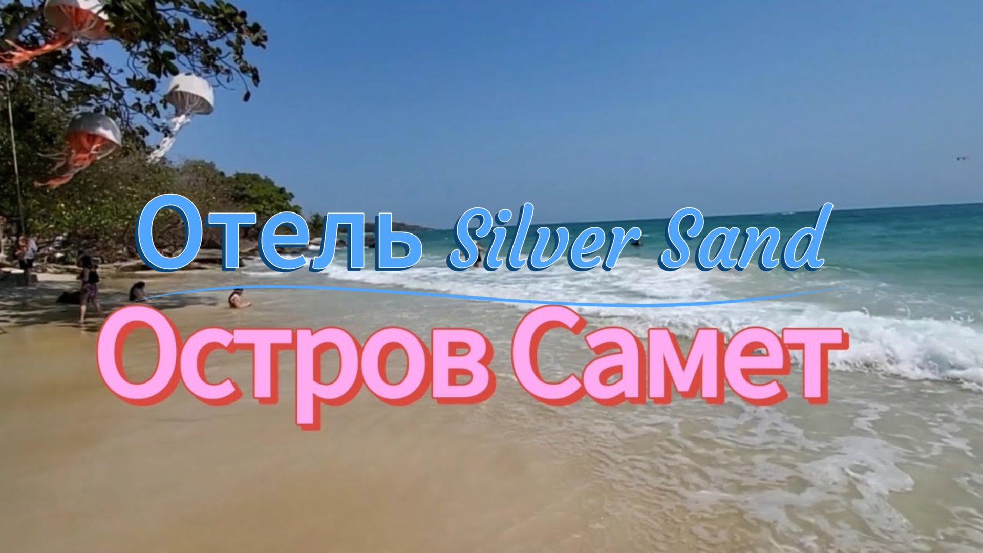 Паттайя. После завтрака едем на остров Самет. Отель Silver Sand resort. Обед в ресторане отеля. 42 с