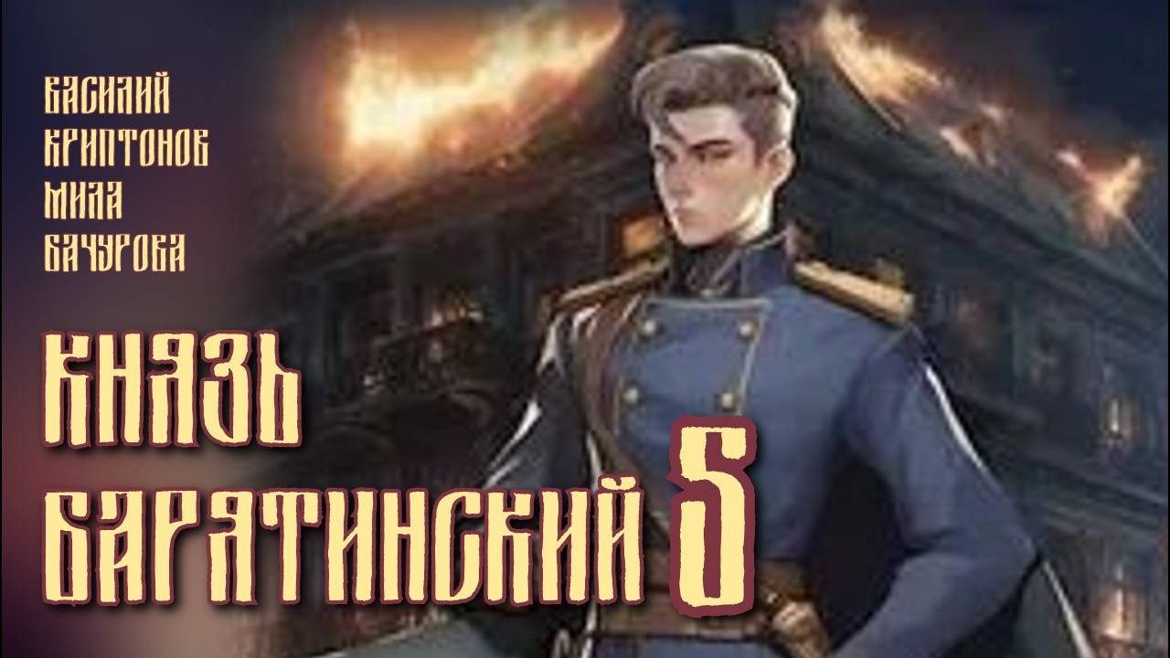 Князь Барятинский 5. Главы 15 - 21