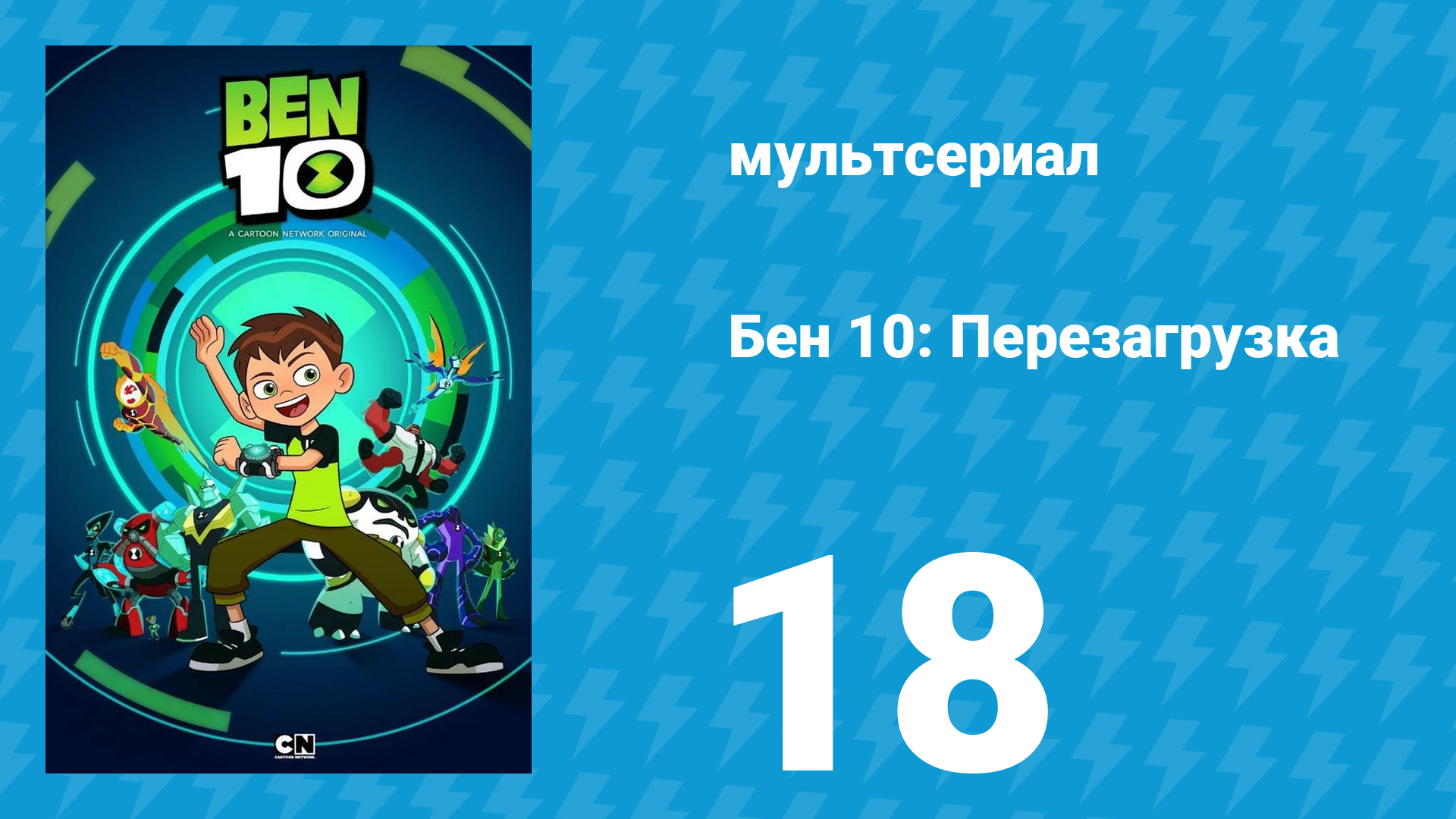 Бен 10: Перезагрузка 1 сезон 18 серия «Быстрый и мерзкий» (мультсериал, 2016)