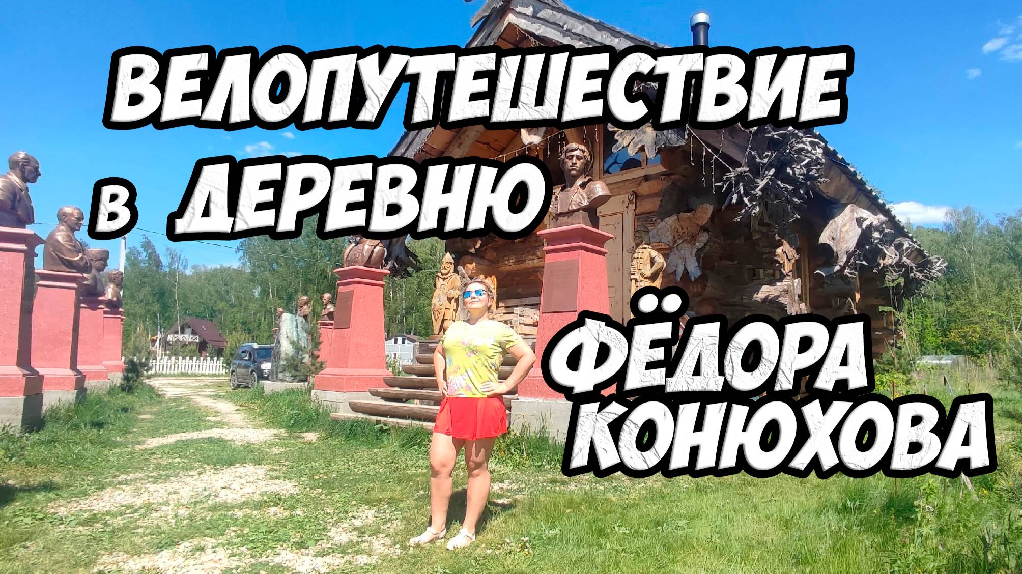 Деревня Фёдора Конюхова - велопутешествие к интересным достопримечательностям