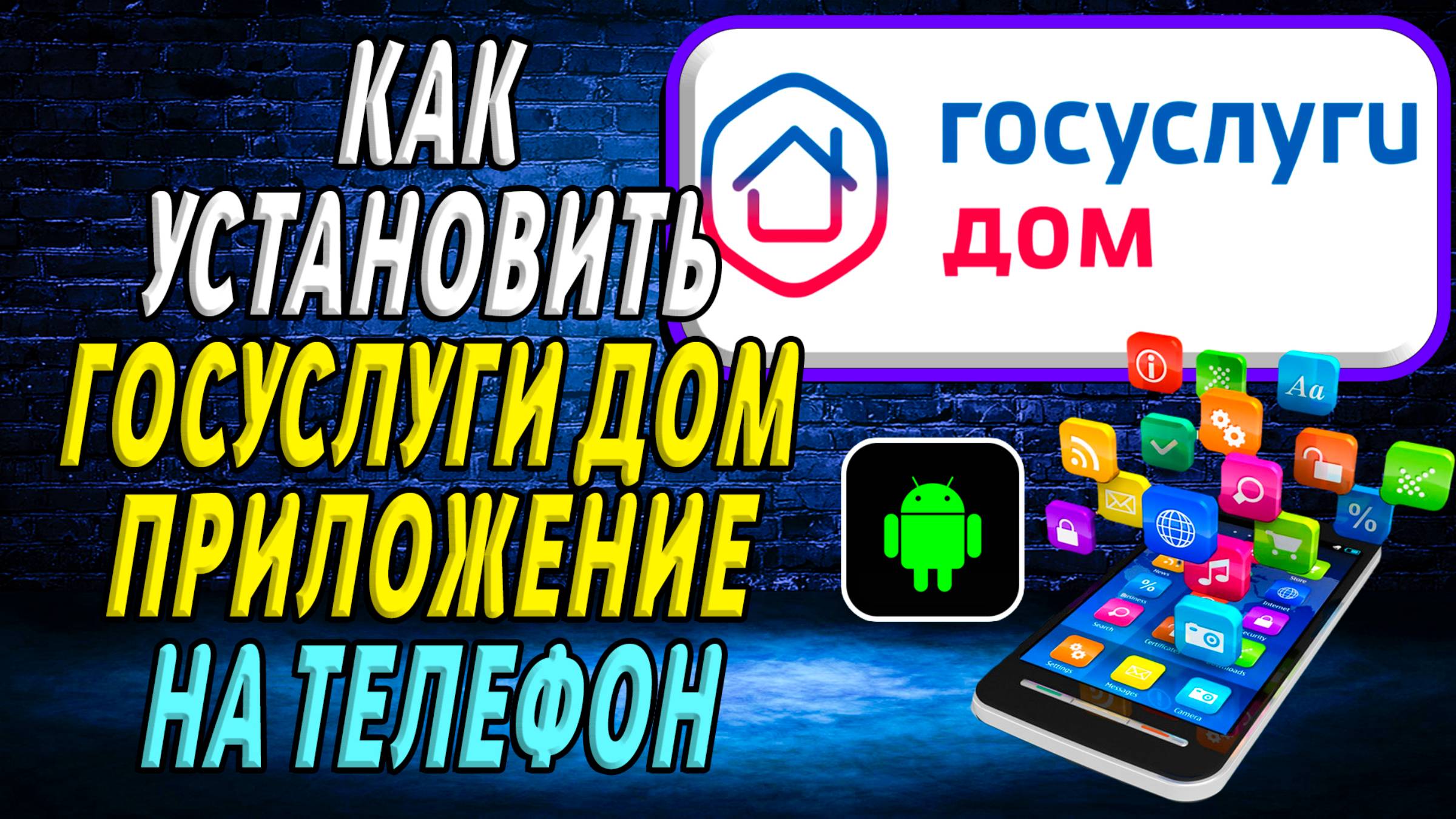 Как установить приложение Госуслуги Дом