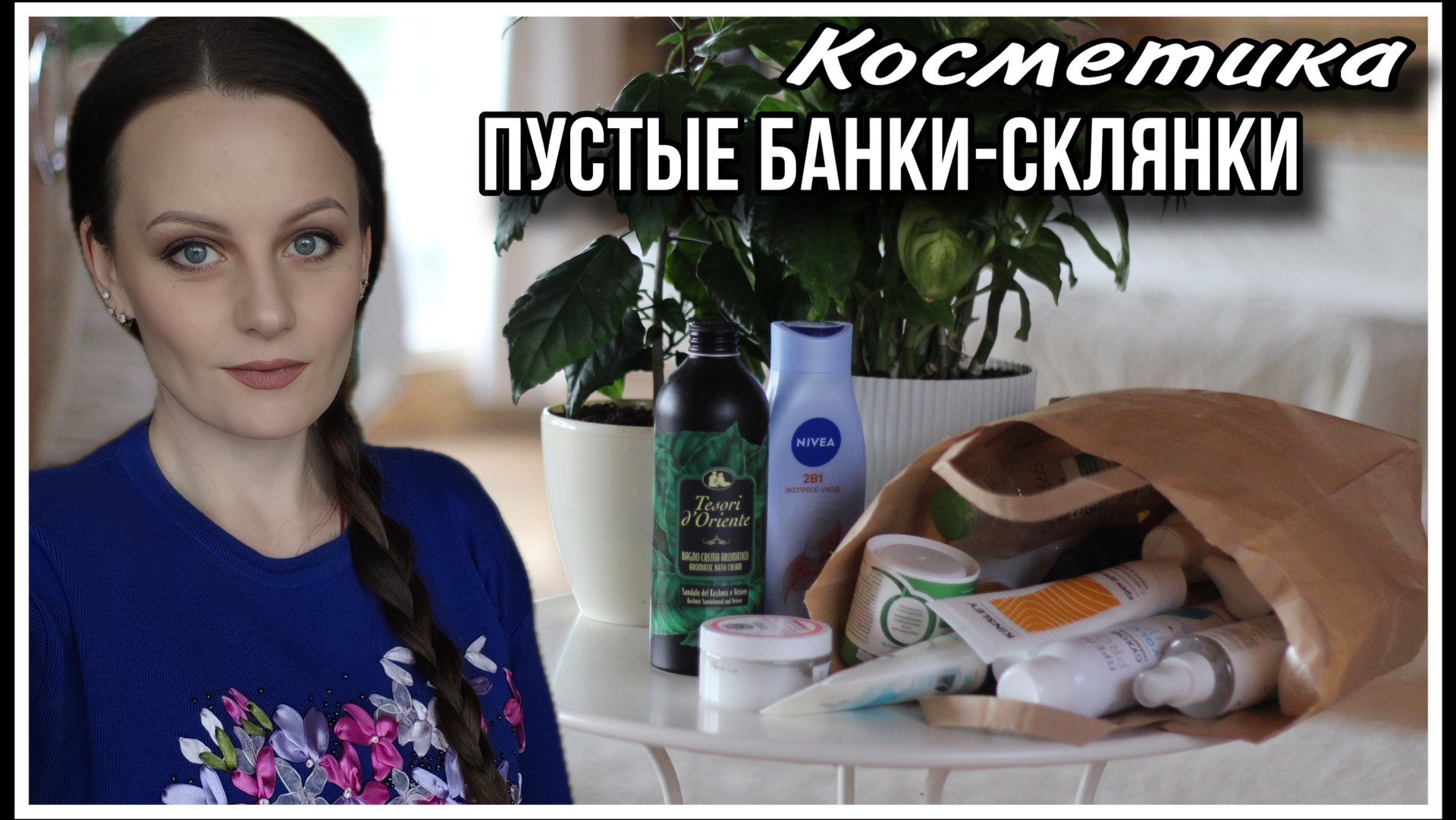 ПУСТЫЕ БАНКИ-СКЛЯНКИ! БЮДЖЕТНАЯ КОСМЕТИКА