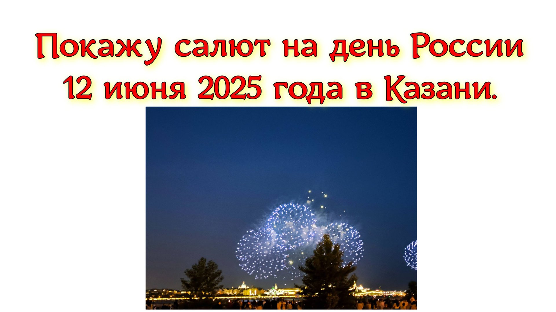 Покажу салют на день России 12 июня 2025 года в Казани.