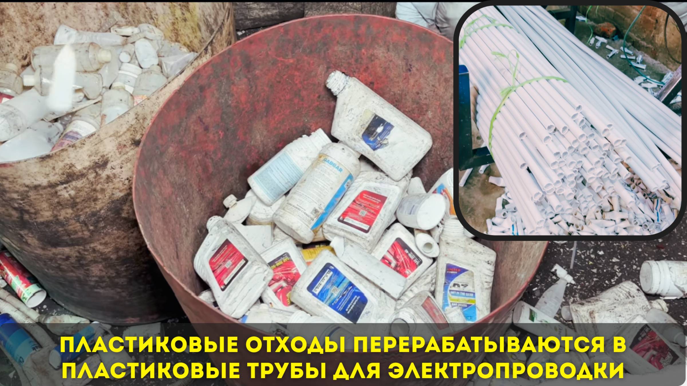 Пластиковые отходы перерабатываются в пластиковые трубы для электропроводки 🔥🔥🔥