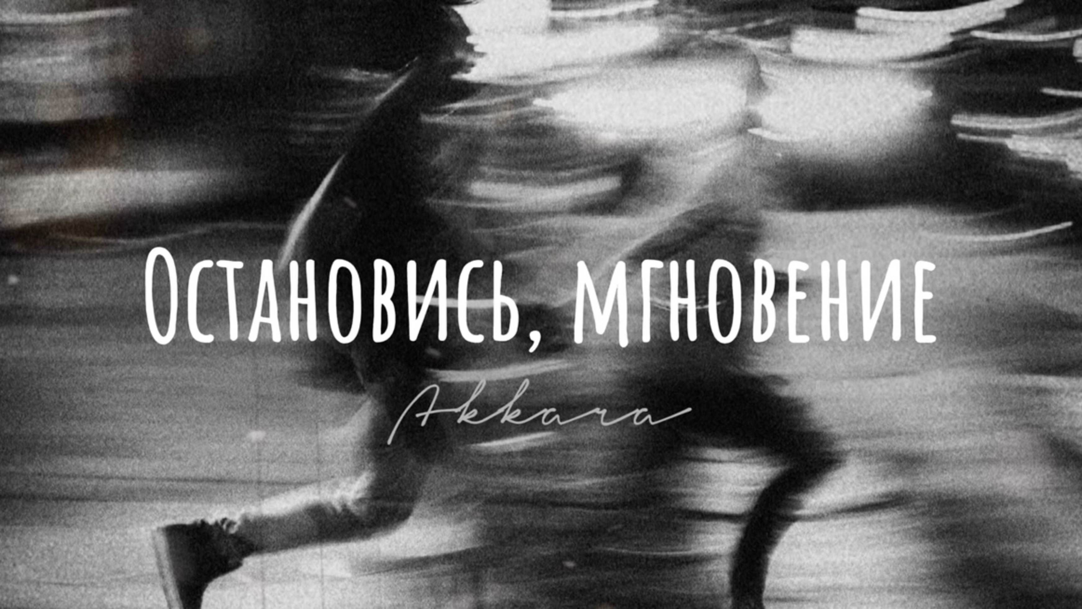 Стихотворение «Остановись, мгновение!»