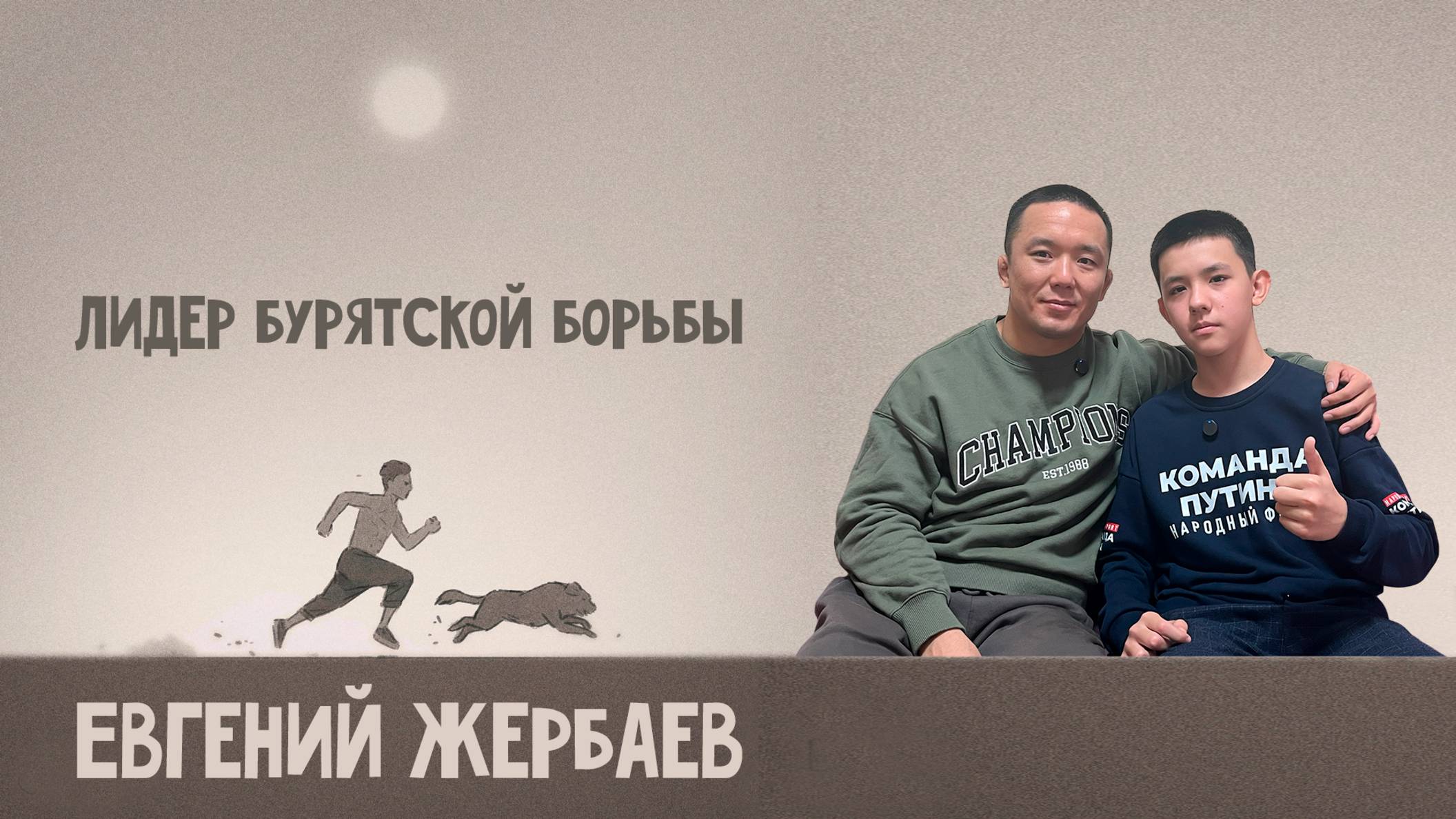 🏆 Лидер бурятской борьбы Евгений Жербаев