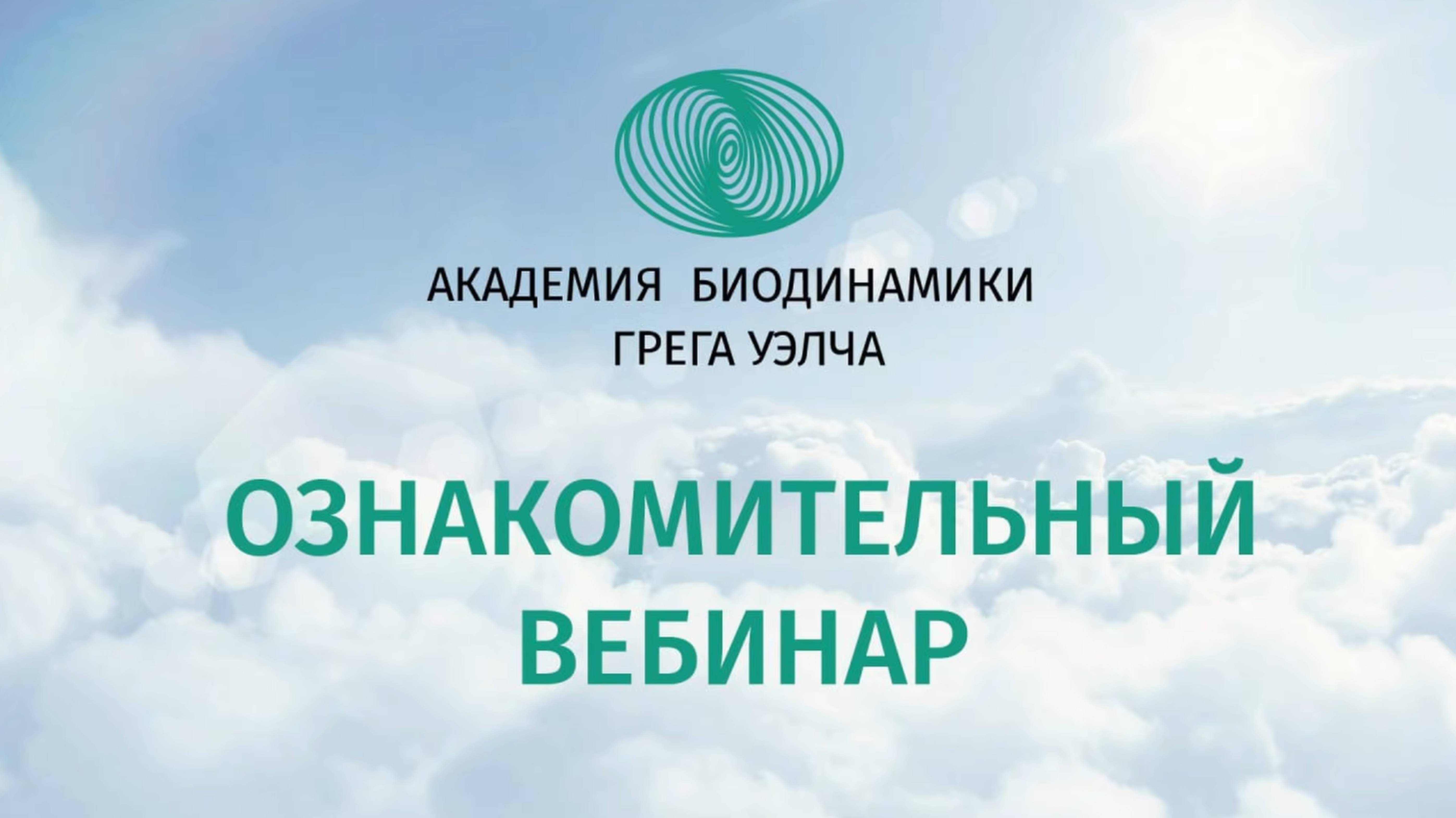 Ознакомительный вебинар, 7 июня 25 г