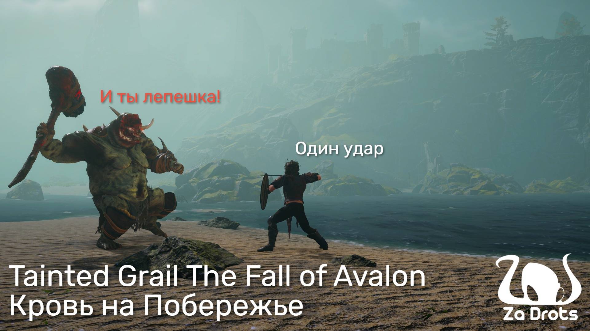 Кровь на Побережье | Tainted Grail The Fall of Avalon #5