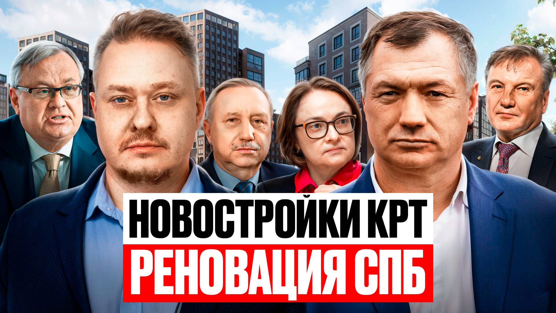 Закон КРТ, Реновация, Рассрочки, Семейная Ипотека 2025, Недвижимость и Новостройки СПб Старты Продаж