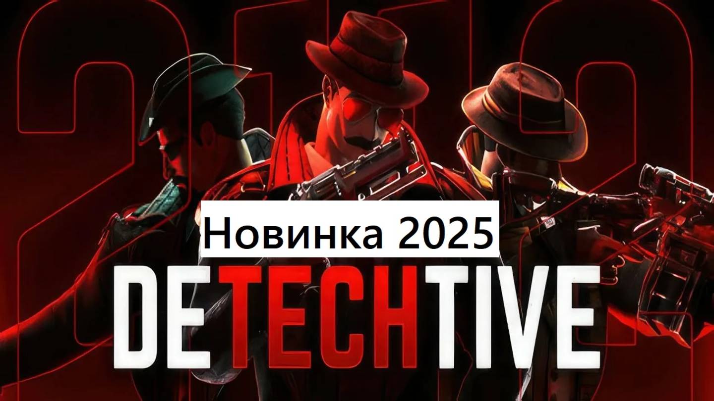 DeTechtive 2112 - НОВИНКИ игр 2025 геймплей и первый взгляд