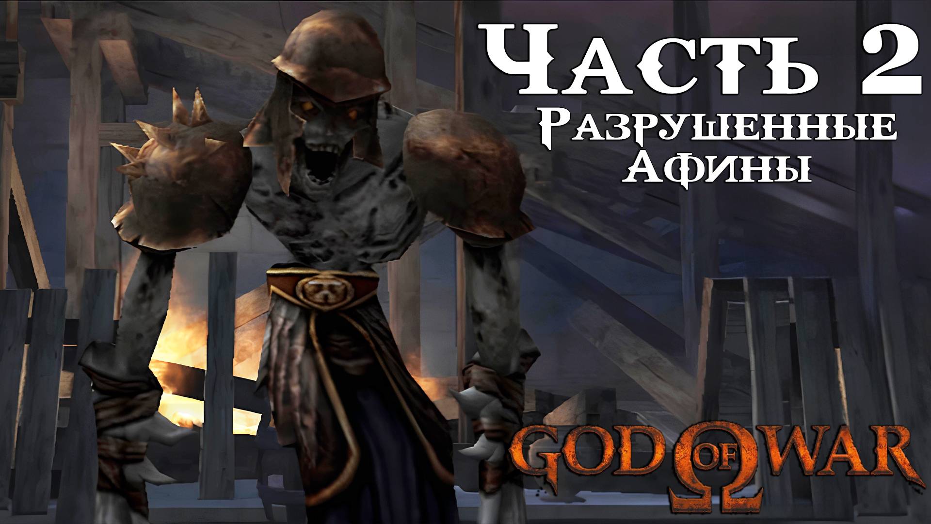 Прохождение God of War (2005) — Часть 2 ➤ Разрушенные Афины