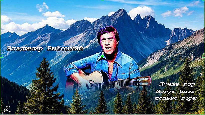 ВЛАДИМИР ВЫСОЦКИЙ Лучше гор...
