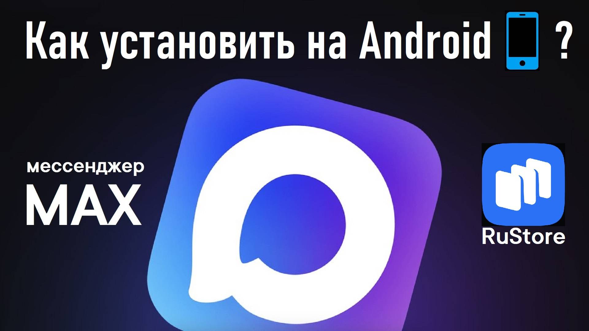 Как установить мессенджер Max с помощью RuStore на смартфон с ОС Android? Инструкция