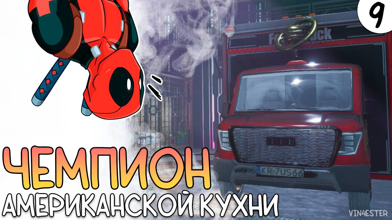 ПРОХОЖДЕНИЕ FOOD TRUCK SIMULATOR #9 | ЧЕМПИОН АМЕРИКАНСКОЙ КУХНИ