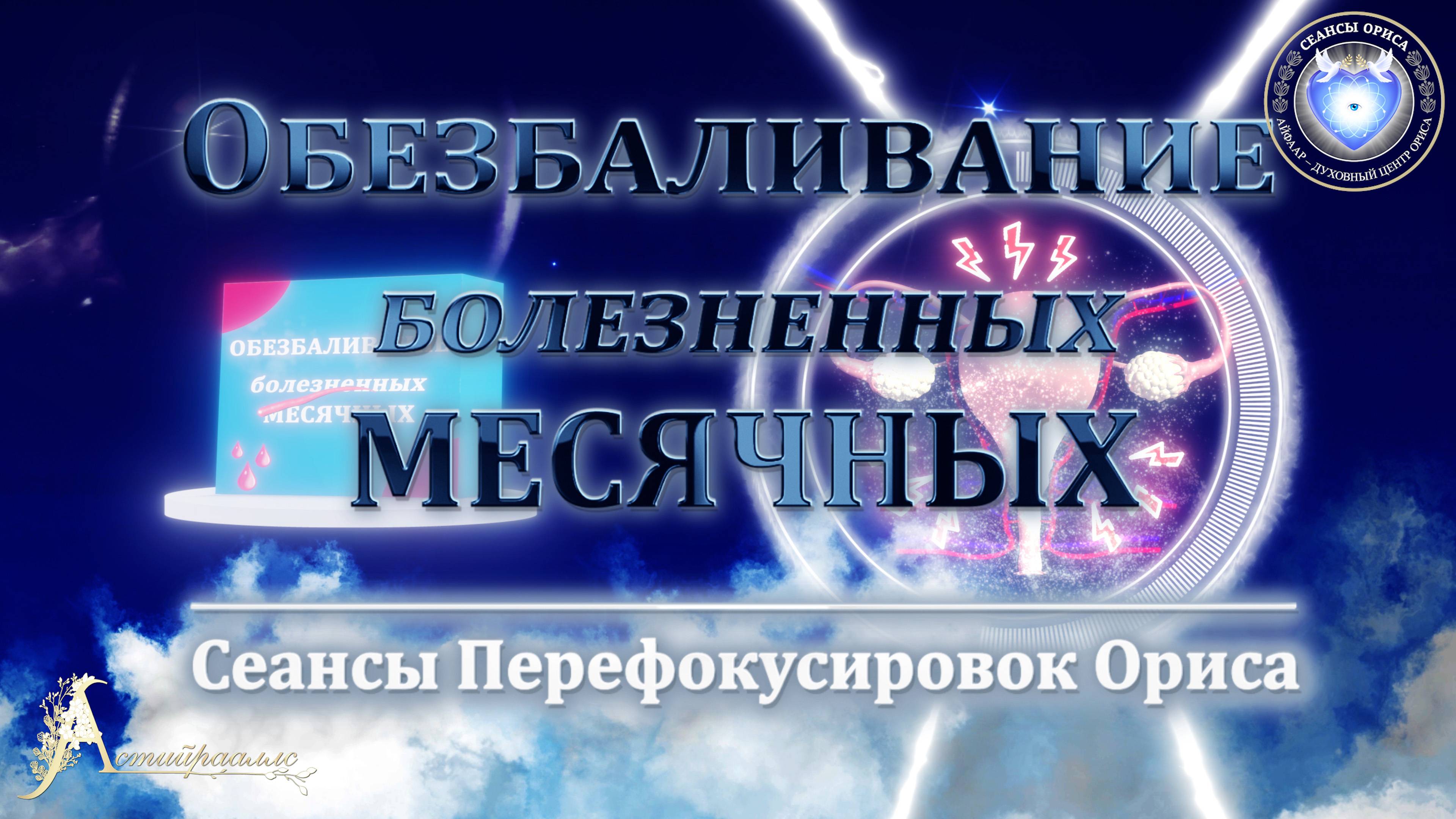 Обезбаливание болезненных МЕСЯЧНЫХ (Сеанс 47). Орис Орис