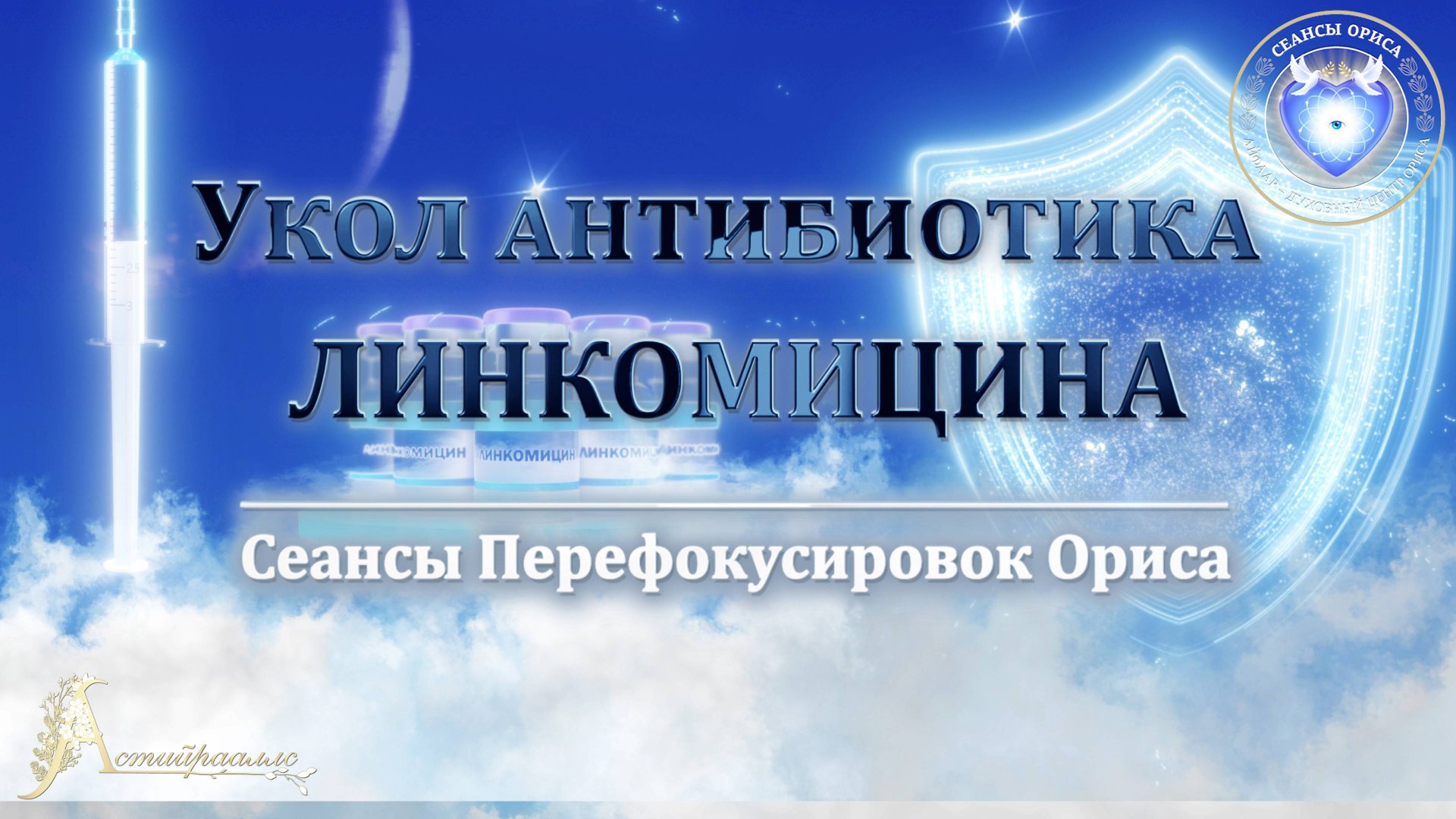 Укол антибиотика ЛИНКОМИЦИНА (Сеанс 44). Орис Орис