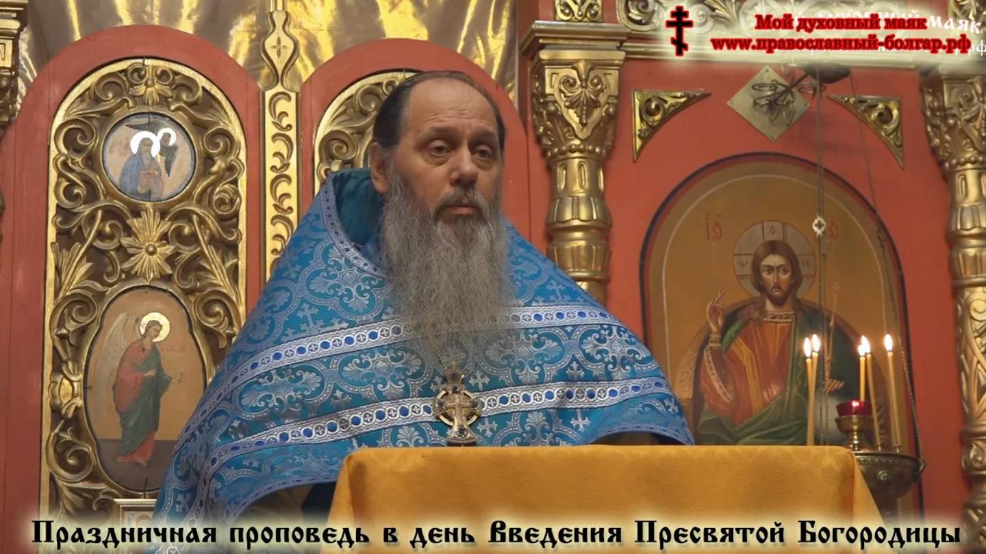 Праздничная проповедь в день Введения во храм Пресвятой Богородицы (2016 г.)