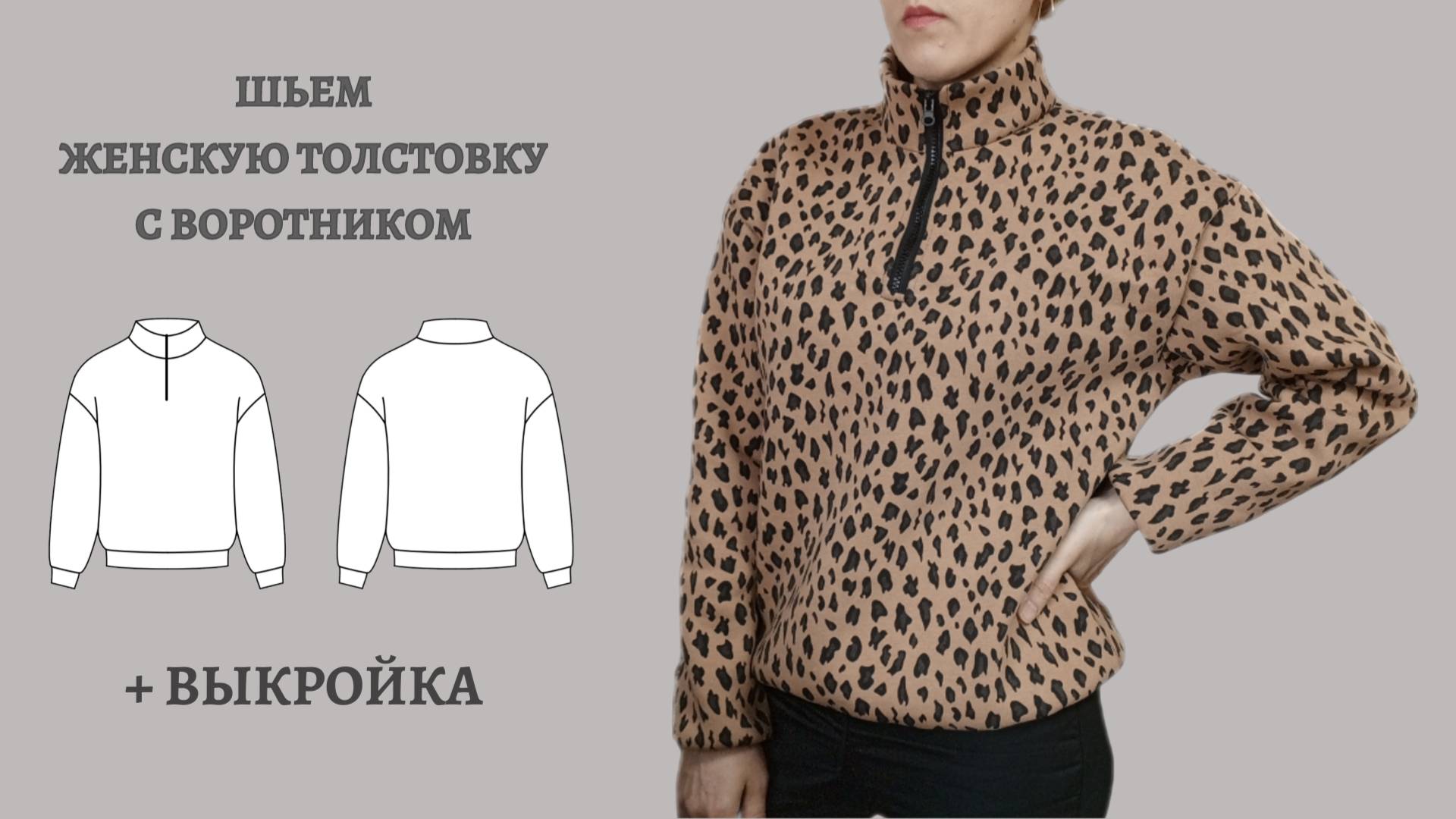 Шьем женскую толстовку с воротником из футера с начесом + выкройка
