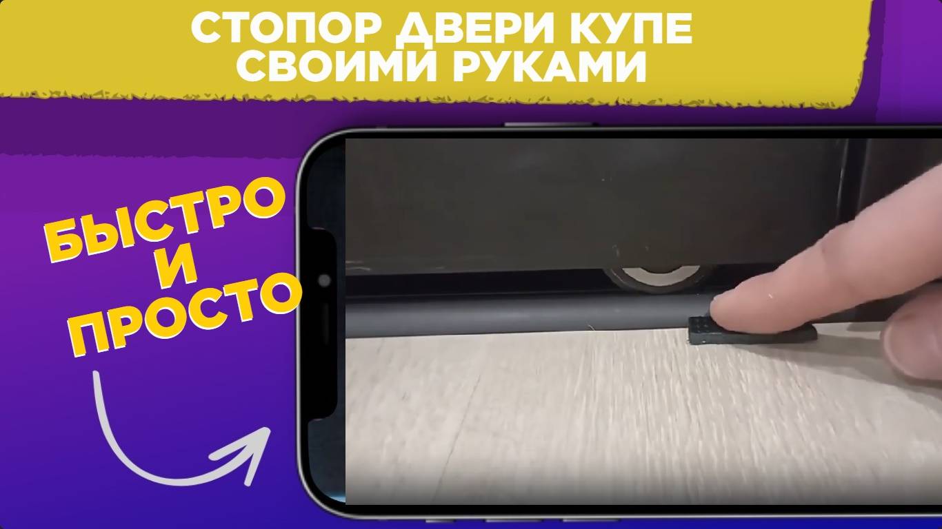 СТОПОР для двери купе СВОИМИ РУКАМИ / Лайфхак К ДВЕРЯМ КУПЕ