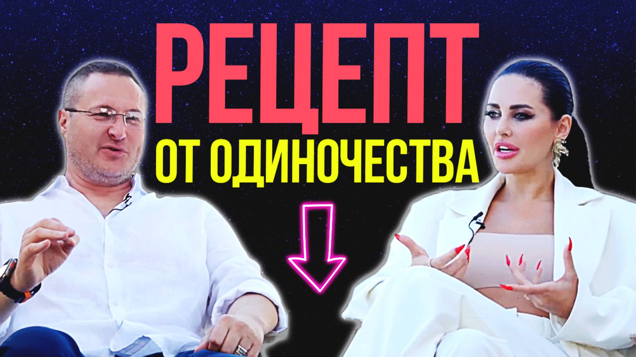 Как ИЗБАВИТЬСЯ от одиночества НАВСЕГДА, найти любовь и счастье. Ольга Джейд и Самарт Саммасати