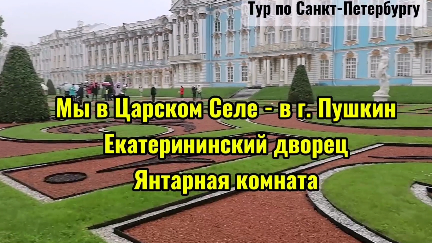 Я со своей снохой Лизой в Царском Селе. Екатерининский дворец. Янтарная комната, восстановленная.