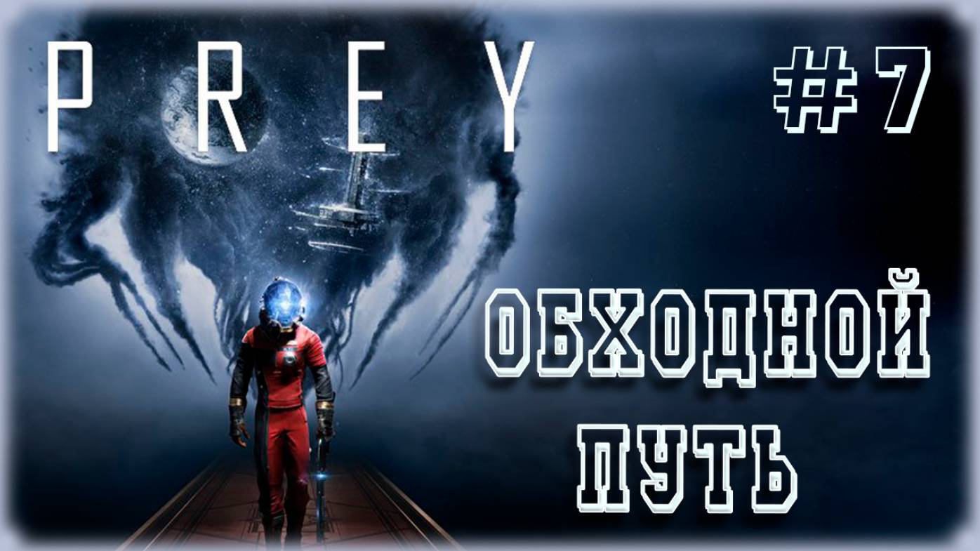 Prey. Обходной путь [7]