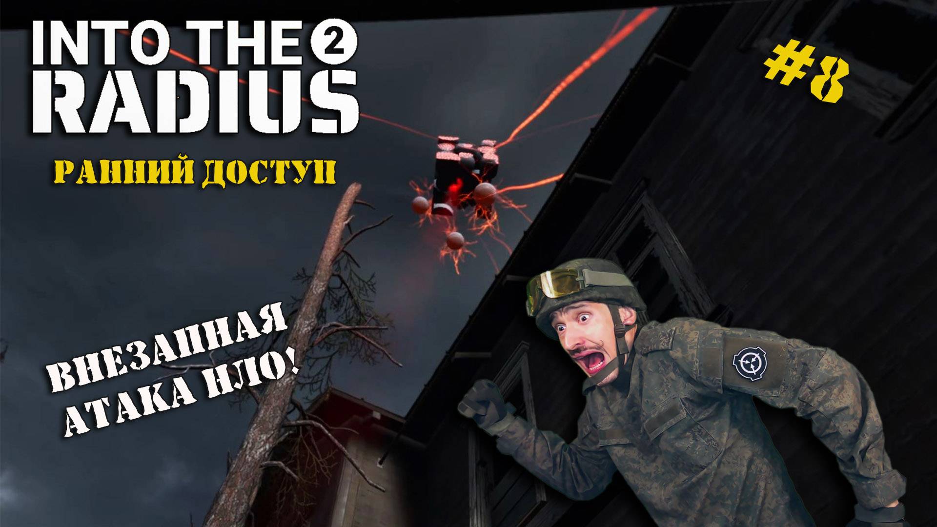 Into The Radius 2 | Серия 8 | ПЕРВЫЕ ПРИКЛЮЧЕНИЕ В ПРИГОРОДЕ ПЕЧОРСКА!