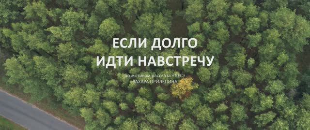 Трейлер фильма «Если долго идти навстречу»