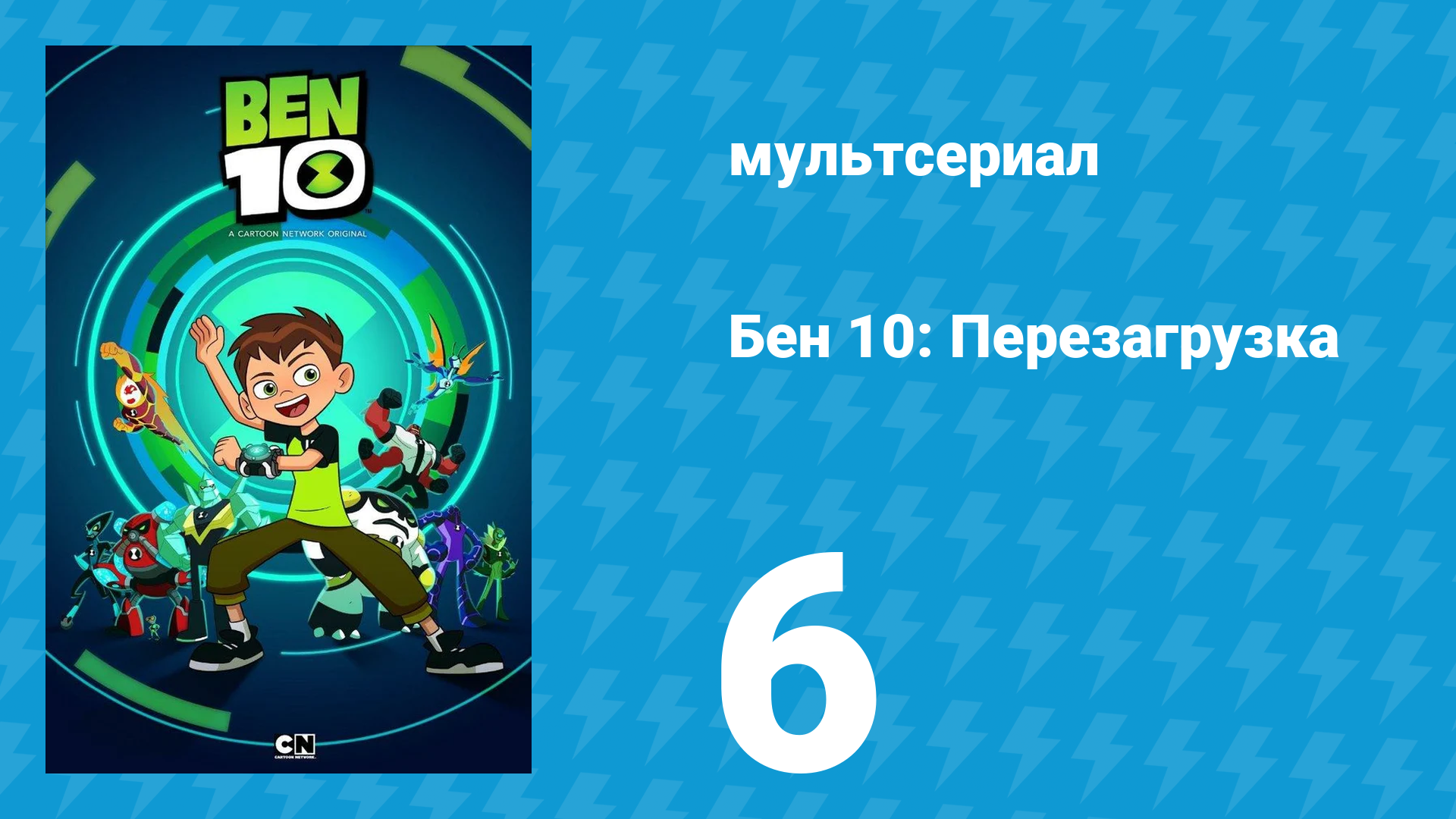 Бен 10: Перезагрузка 1 сезон 6 серия «Десятая попытка» (мультсериал, 2016)