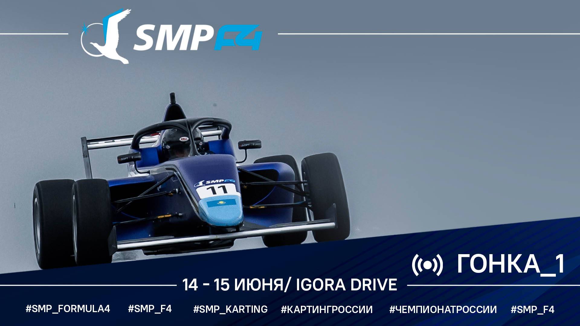 Чемпионат России "Формула-4" SMP F4 2 этап 2025, гонка 1