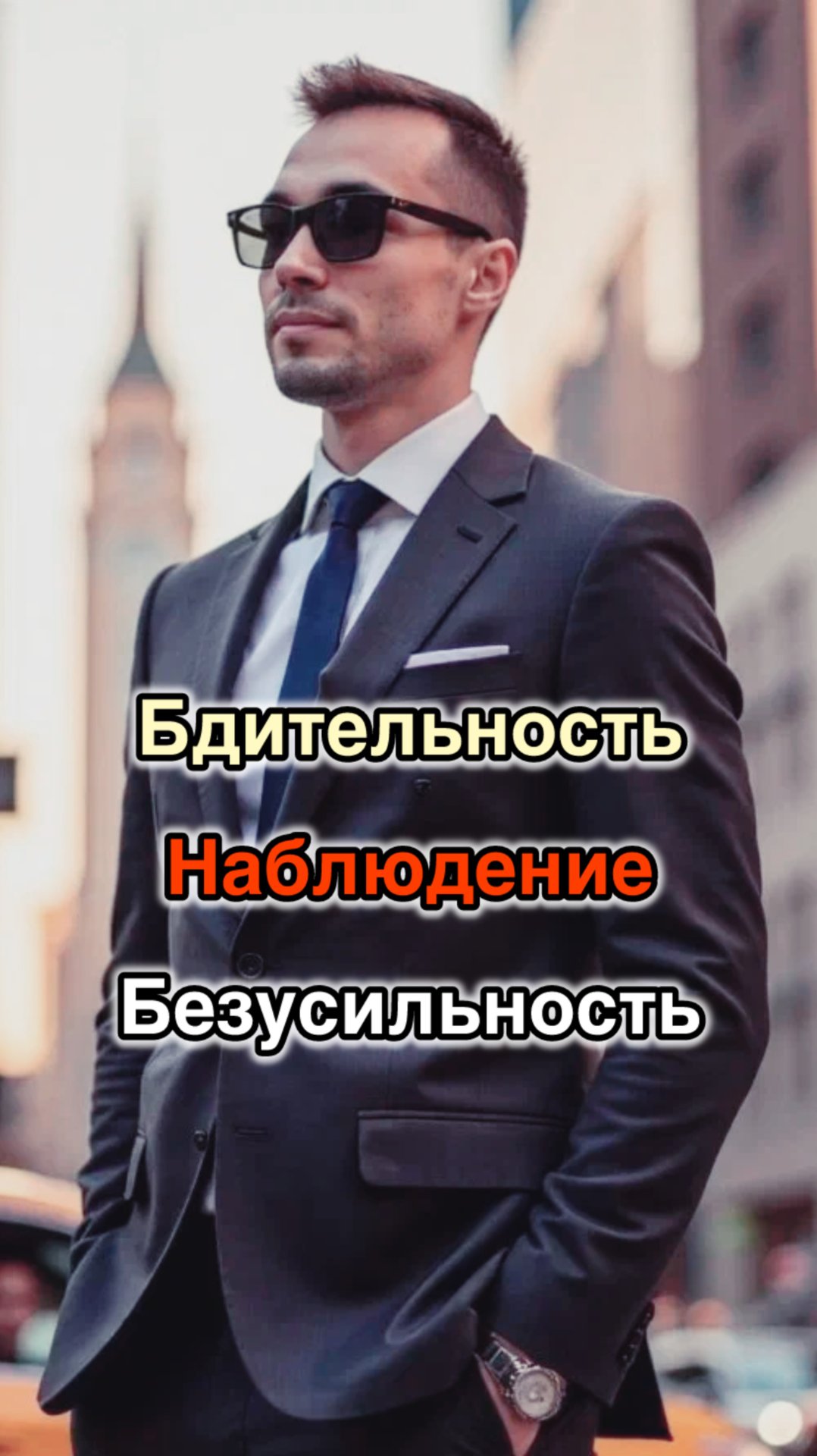 Бдительность - Наблюдение - Безусильность