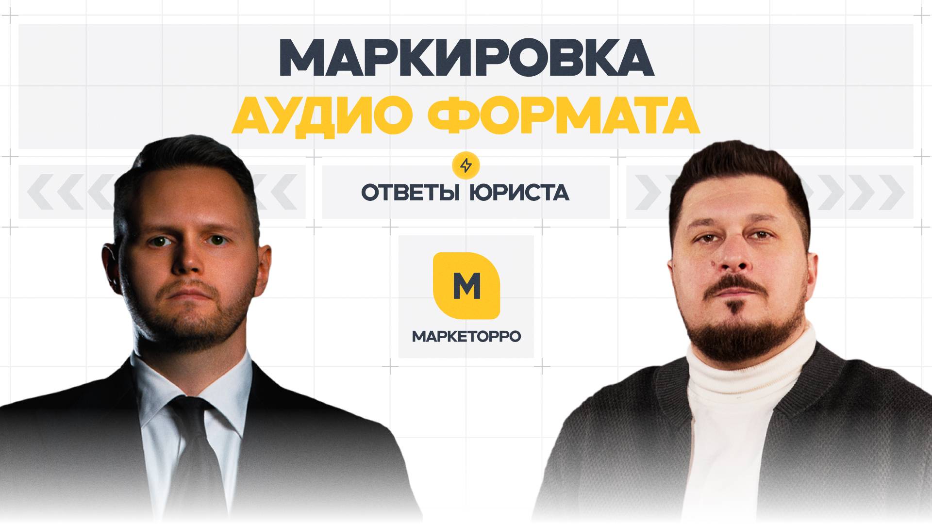 Как маркировать рекламу в аудио/подкастах?! | Маркеторро | Маркировка рекламы