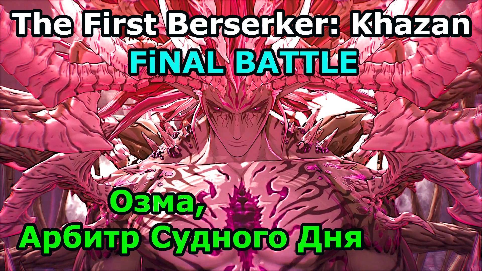 Финальный босс, Озма! И истинная концовка! | The First Berserker: Khazan