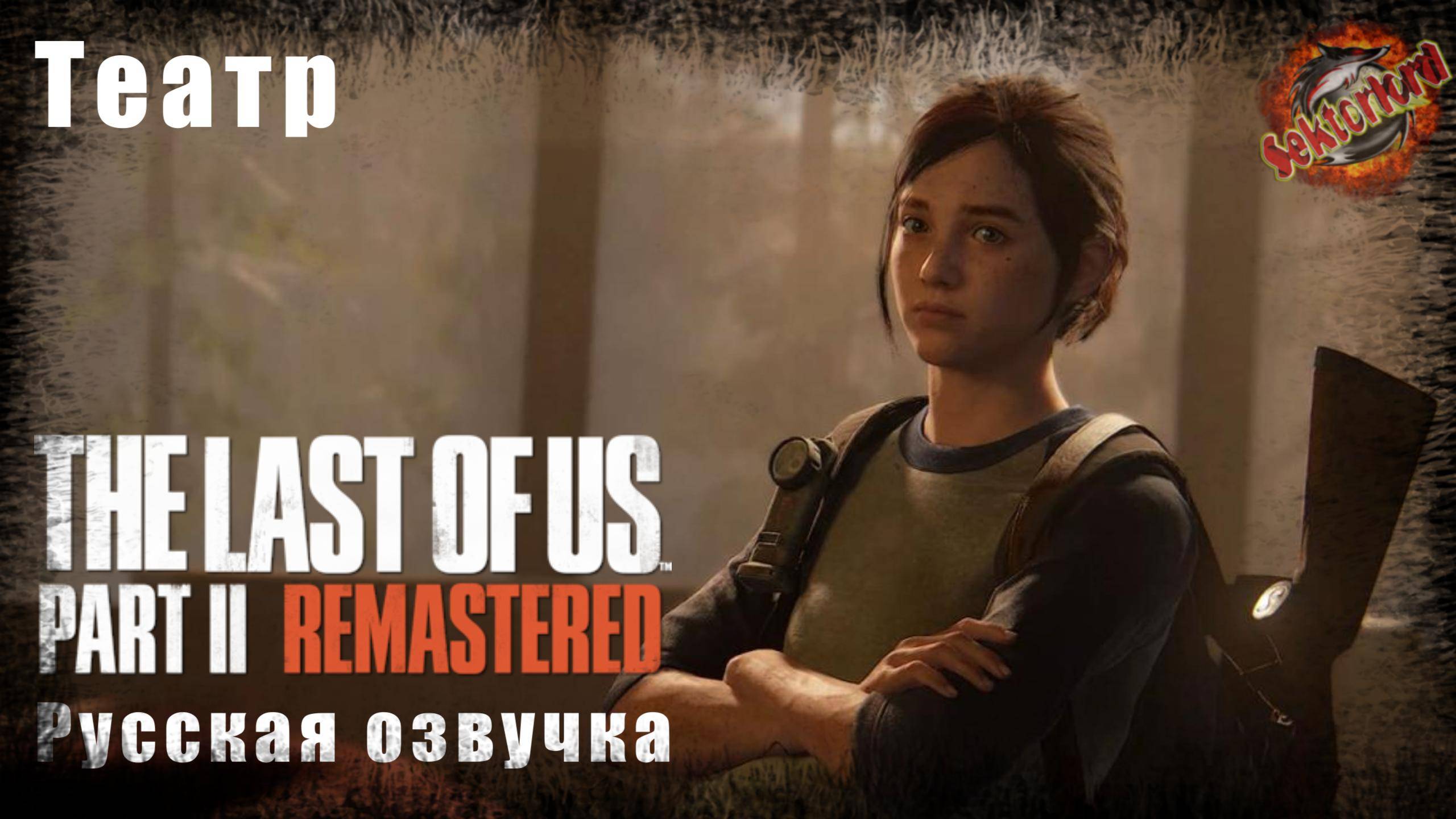 5 ▶ Театр📜 Одни из нас: часть 2