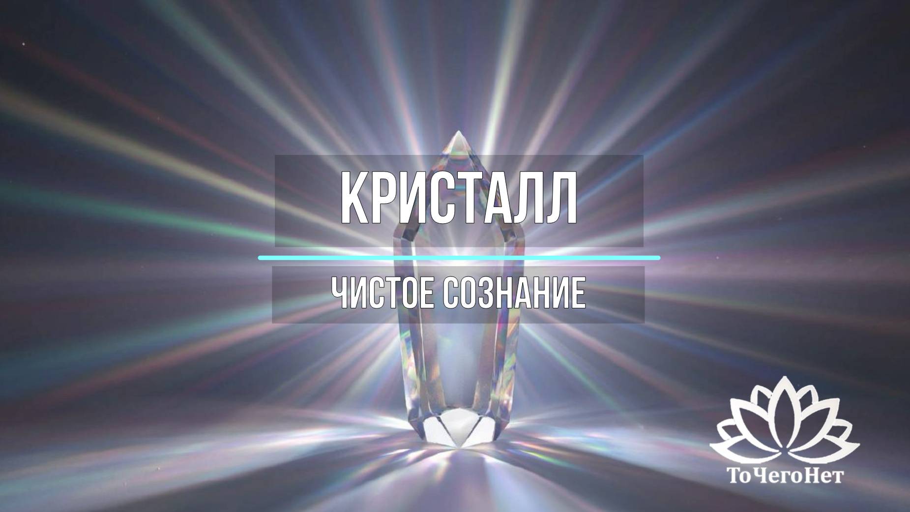 Базовое Сознание || Кристалл души как точка отсчета опыта в новом воплощении || Школа ТоЧегоНет
