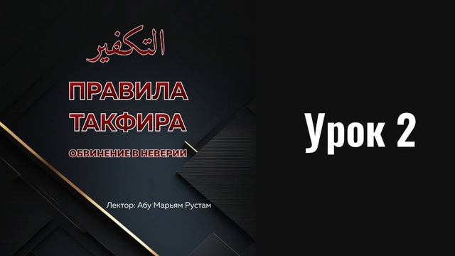 2. Правила такфира – обвинение в неверии || Рустем Абу Марьям #ислам #коран #сунна #намаз #вера #рай