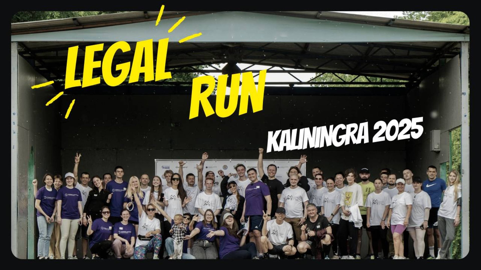 Ежегодный забег юристов Legal Run 2025 в Калининграде