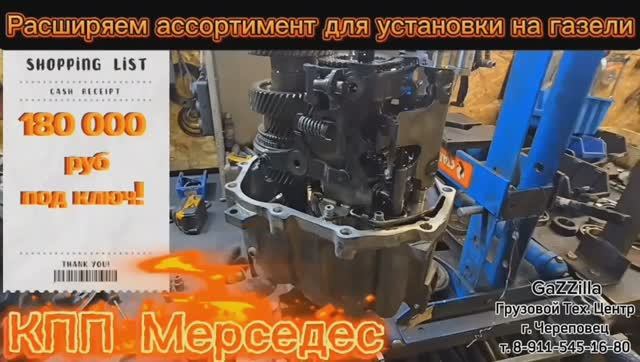 Расширяем ассортимент мкпп Мерседес на Газель !
От 180 000 руб. “под ключ”.