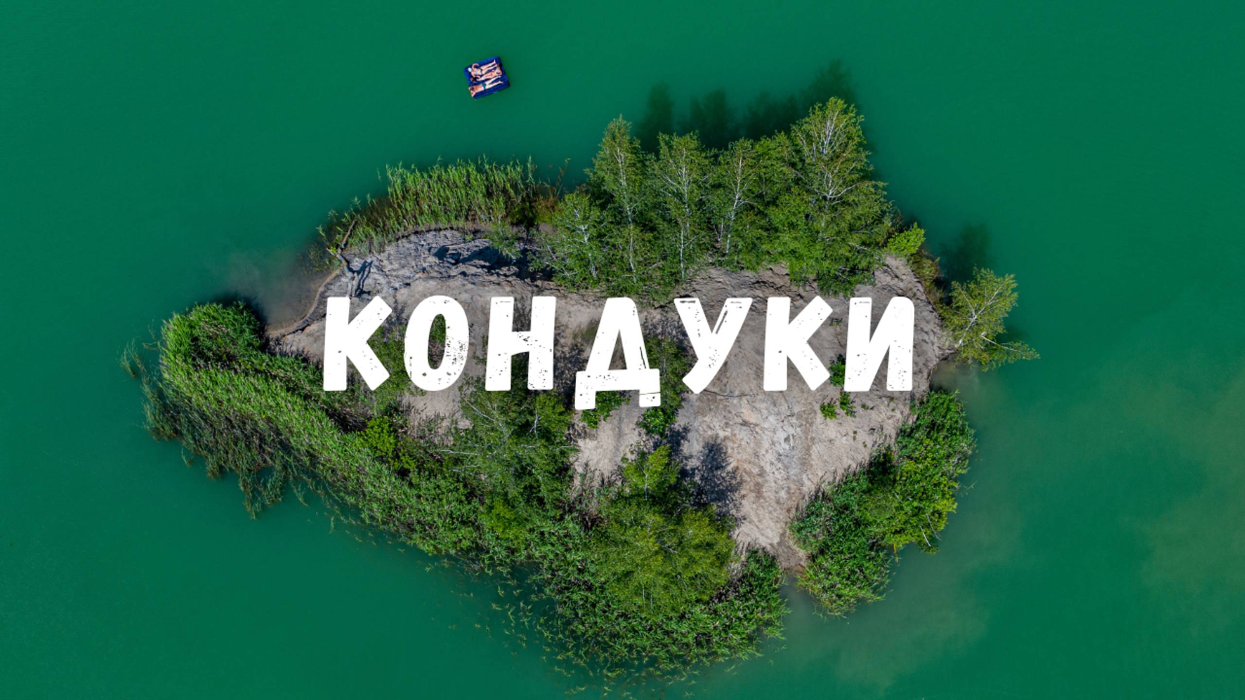 Кондуки Романцевские горы с высоты птичьего полета. Тульская область