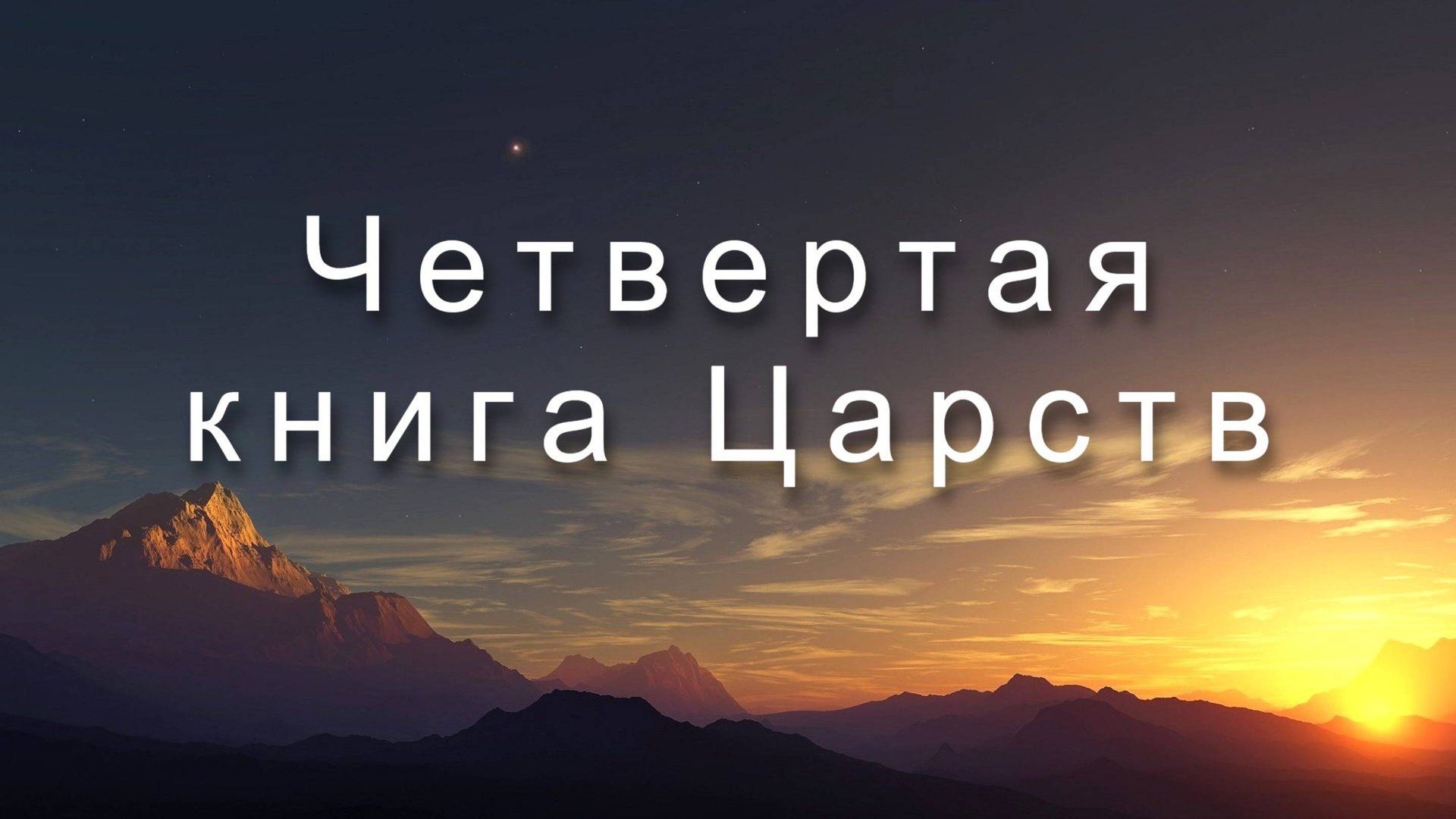 Библия Ветхий Завет | Четвертая книга Царств