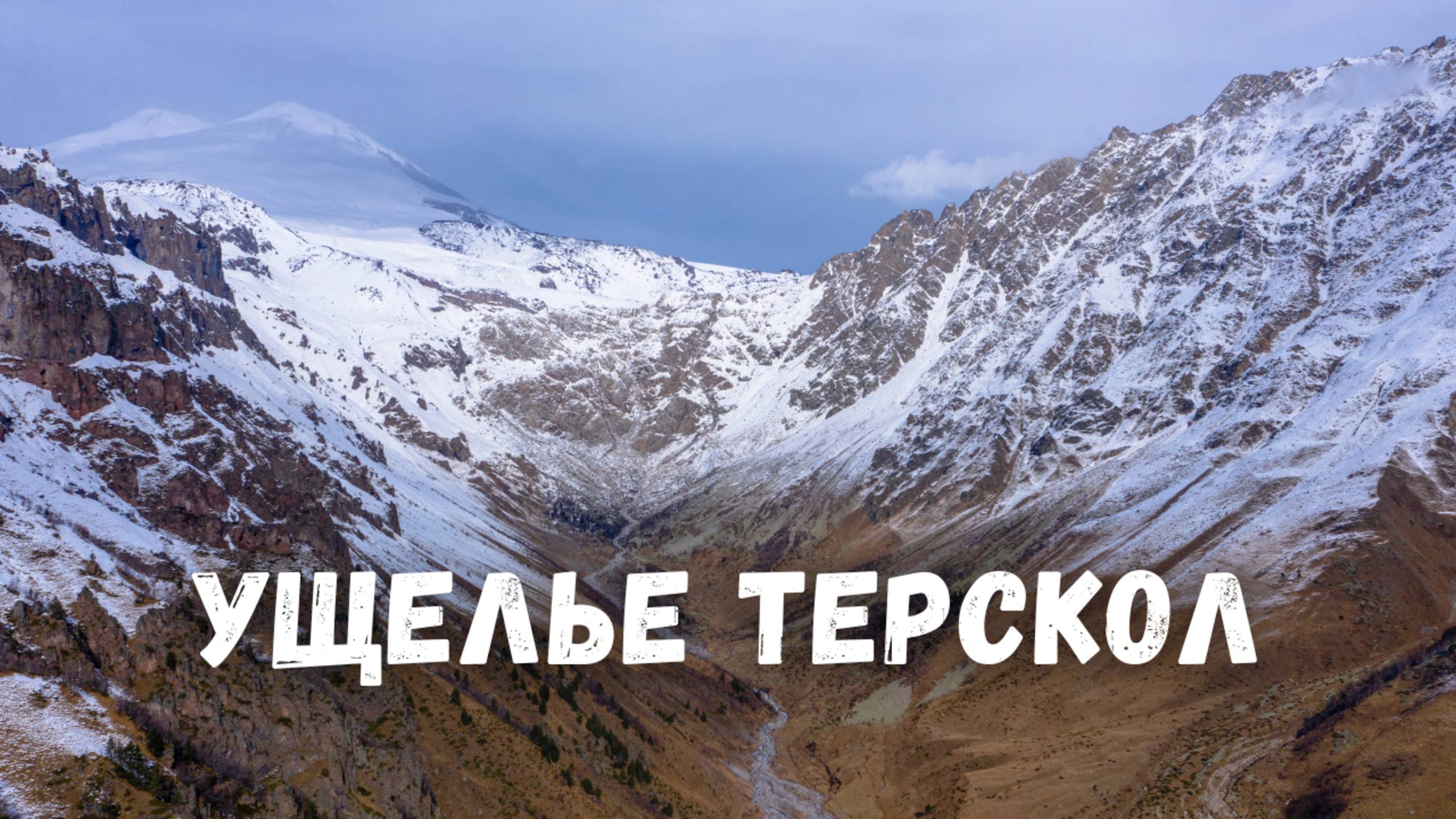 Ущелье Терскол, Водопад Терскол с квадрокоптера! Приэльбрусье, Кабардино-Балкария