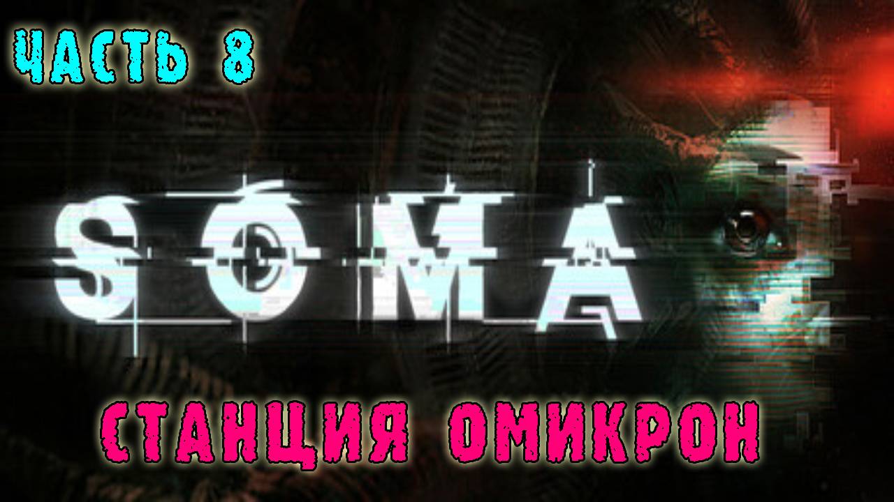 Прохождение SOMA: ЧАСТЬ 8 ► Лаборатории станции Омикрон / Собираем новое "тело"