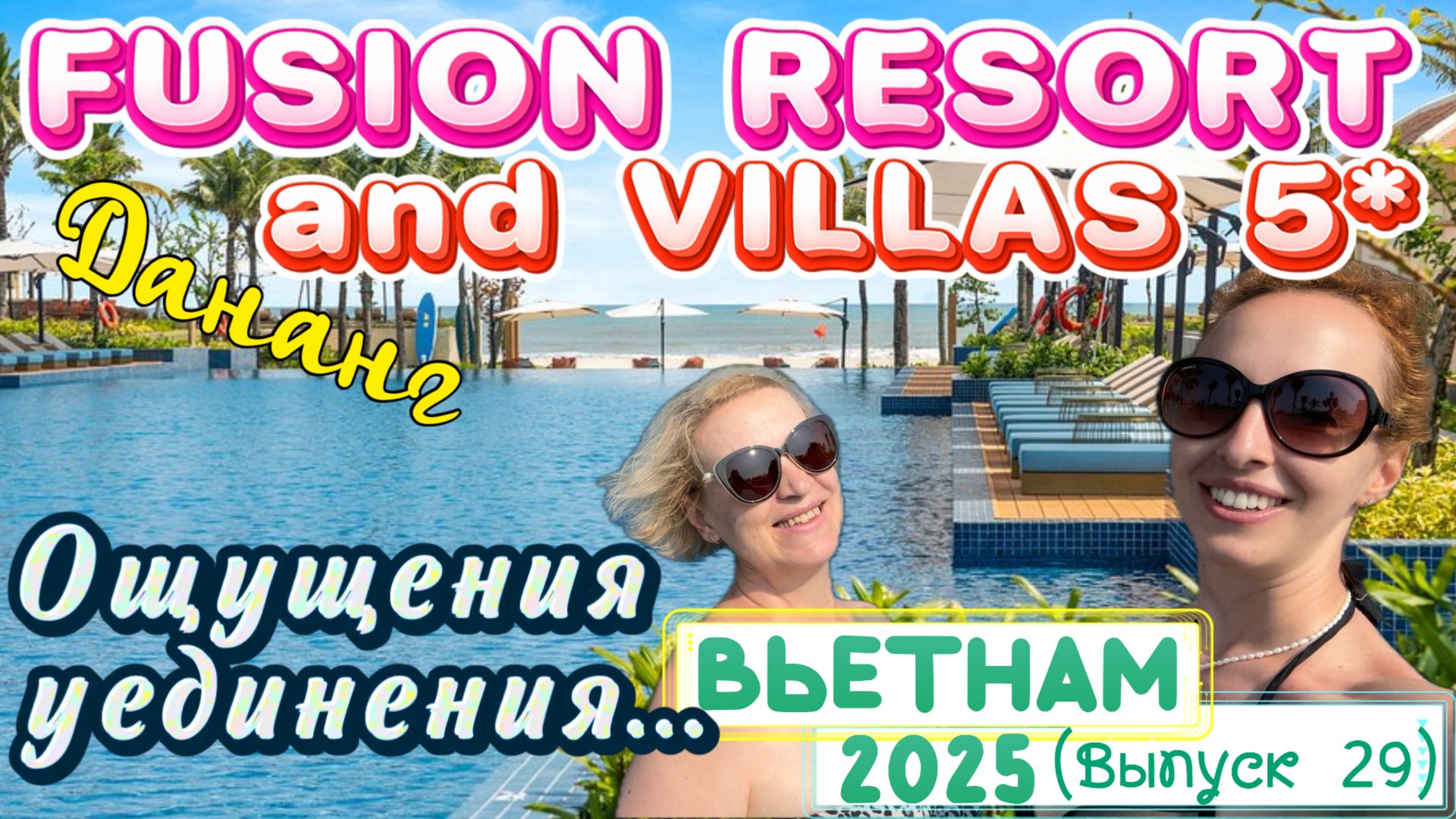 Идеальный ОТЕЛЬ в ДАНАНГЕ 🤩 Fusion Resort Da Nang 5*// СПОКОЙСТВИЕ и ОТДЫХ 💆🏼♀️Шикарный УЖИН 😍